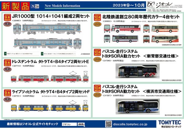 TOMYTEC新製品情報 - 鉄道模型情報局-Railwaymodels information-Nゲージニュース