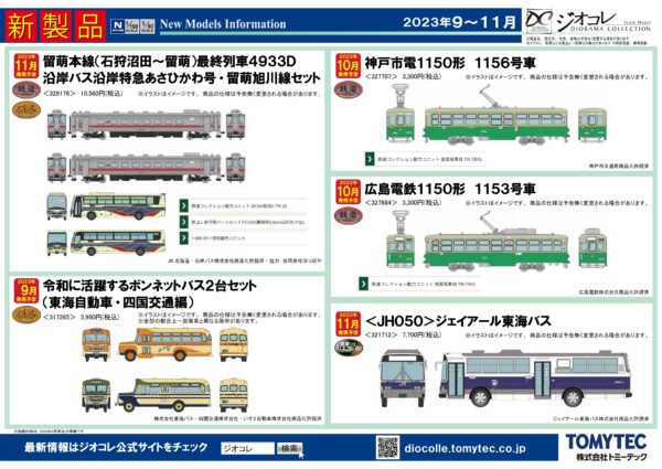 TOMYTEC新製品情報 - 鉄道模型情報局-Railwaymodels information-Nゲージニュース