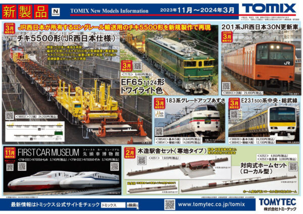 TOMIX新製品情報 - 鉄道模型情報局-Railwaymodels information-Nゲージニュース