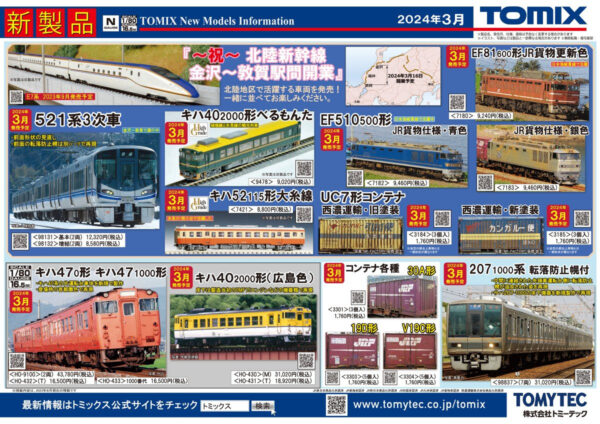 TOMIX新製品情報 - 鉄道模型情報局-Railwaymodels information-Nゲージニュース
