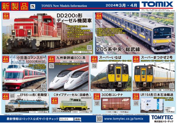TOMIX新製品情報 - 鉄道模型情報局-Railwaymodels information-Nゲージニュース