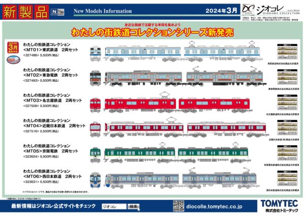 TOMYTEC新製品情報 - 鉄道模型情報局-Railwaymodels information-Nゲージニュース
