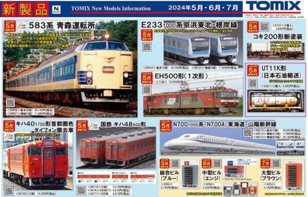 TOMIX新製品情報 - 鉄道模型情報局-Railwaymodels information-Nゲージニュース